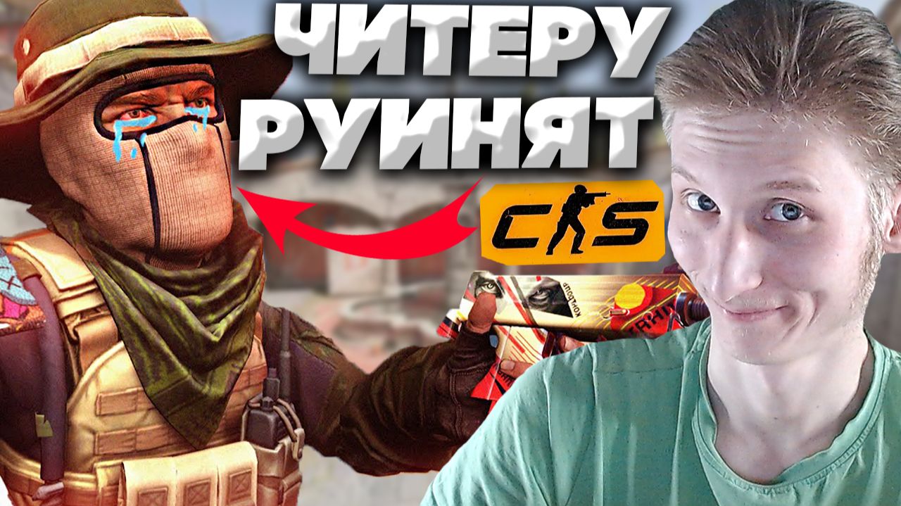 ЧИТЕРУ ЗАРУИНИЛИ КАТКУ В КС 2!КАК ЖЕ ПРИЯТНО!ЗА МЕНЯ 3200 ЭЛО ИГРОК!10 LVL FACEIT CS 2!10 ЛВЛ ФЕЙСИТ
