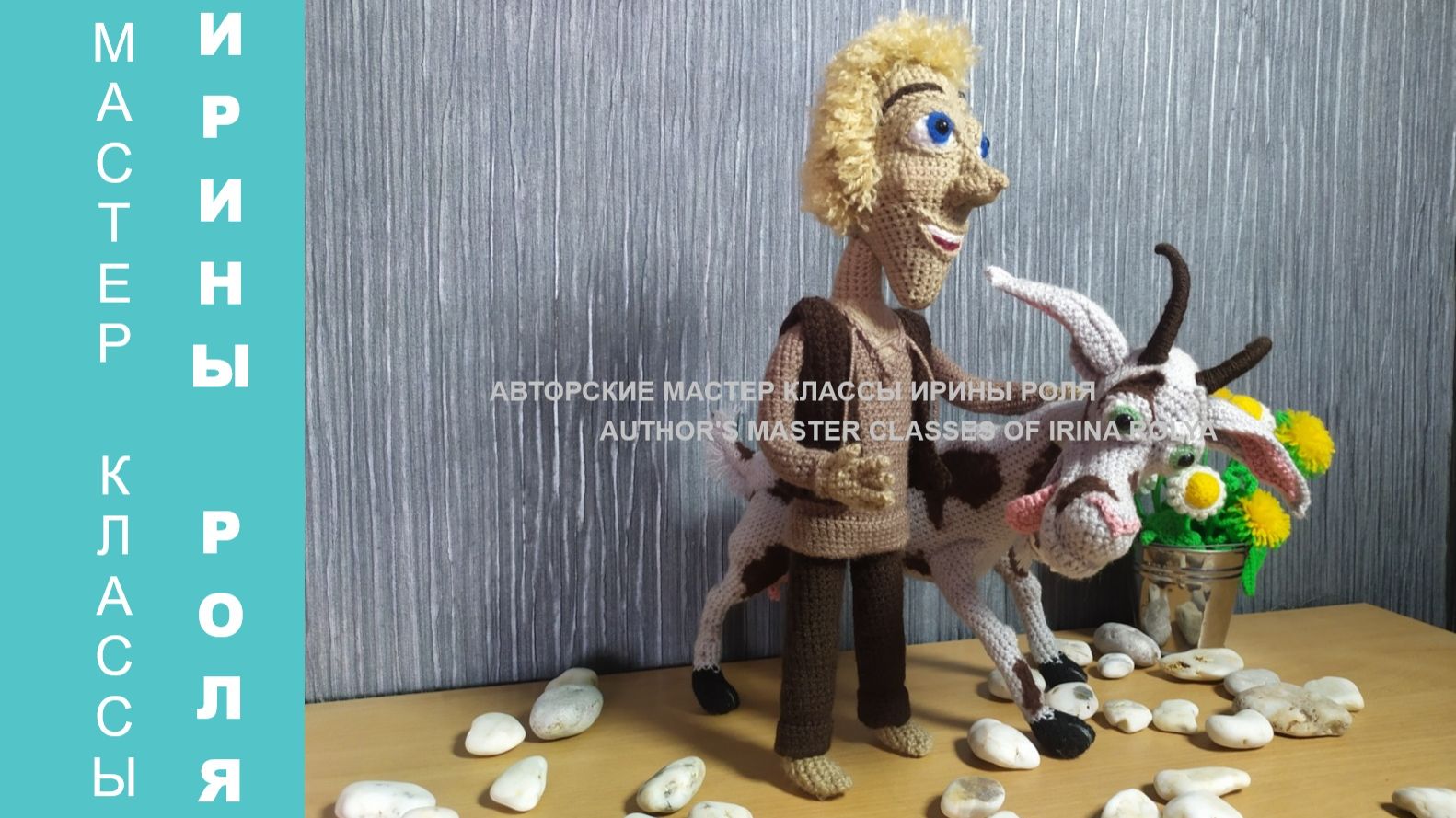 Джемми из Веселая коза, ч 5  Jemmy from The Happy Goat, part 5  Амигуруми, игрушки  Amigurumi, toys