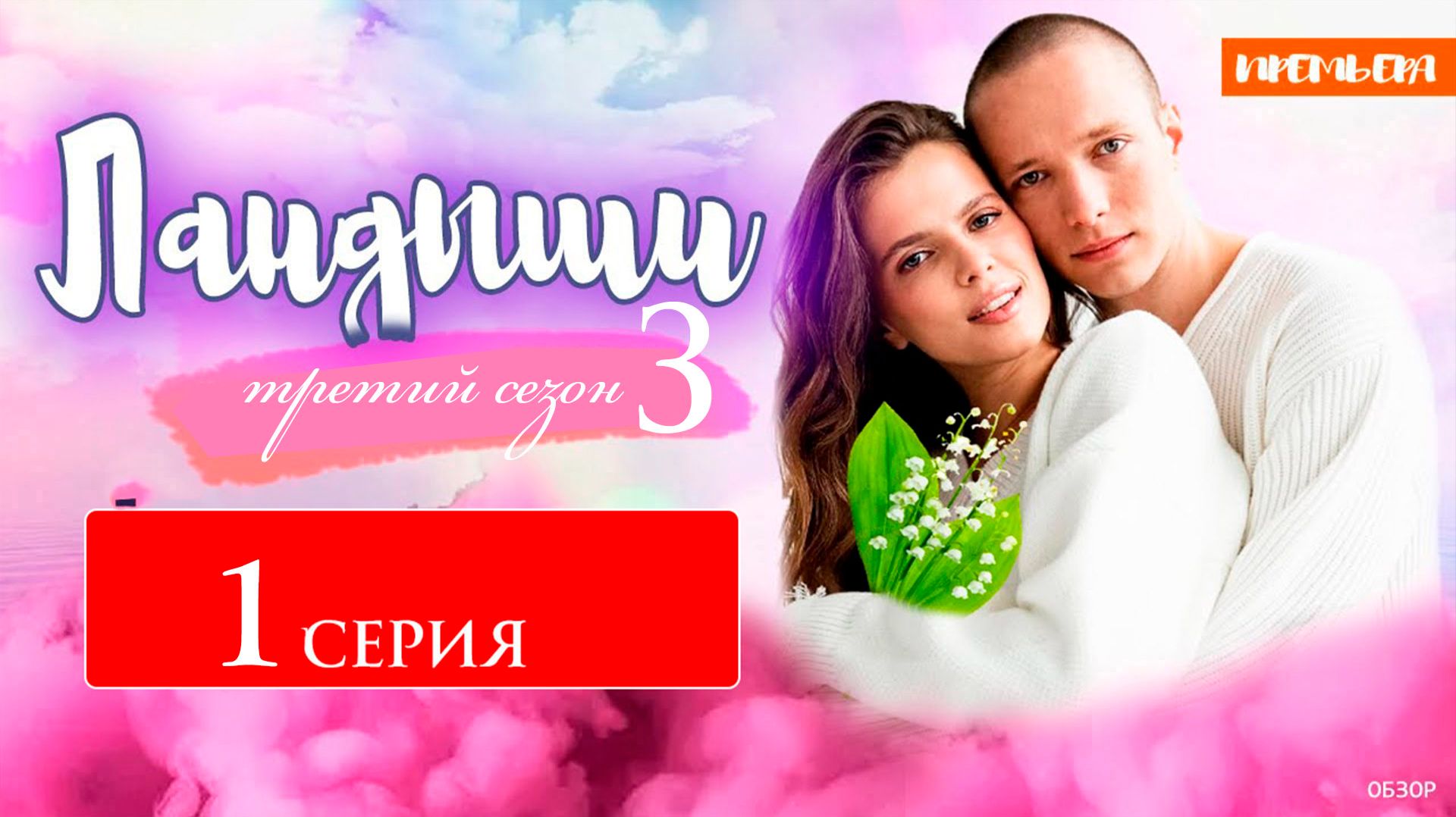 Ландыши 3 сезон 1 серия анонс 2027 Драма