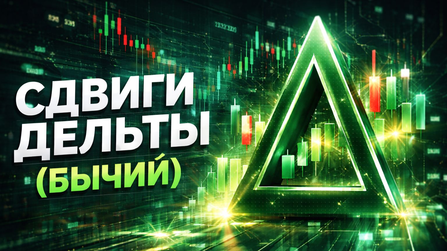 6. Сдвиги дельты (бычий)