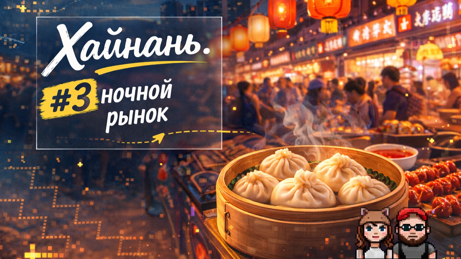 Хайнань, часть 3: ночной рынок