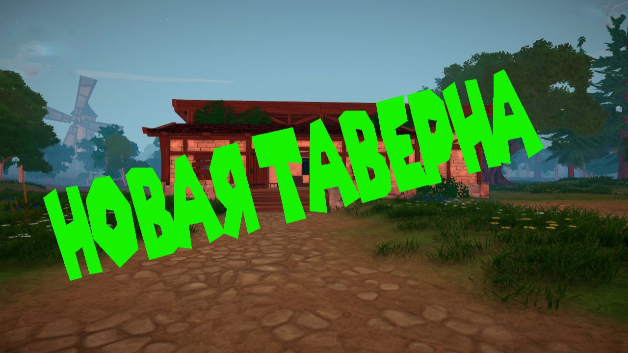 ОТКРЫЛ ТАВЕРНУ Tavern Manager Simulator