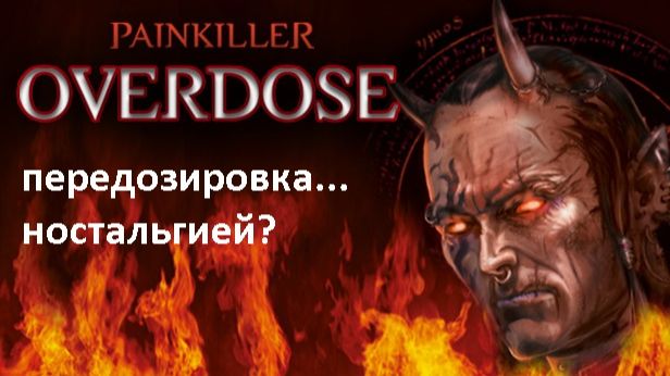 А ведь я не играл... Painkiller - Overdose (+18)
