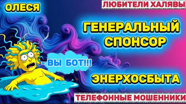 ⚡ ОЛЕСЯ. ЗВОНКИ МОШЕННИКОВ | ТЕЛЕФОННЫЕ МОШЕННИКИ