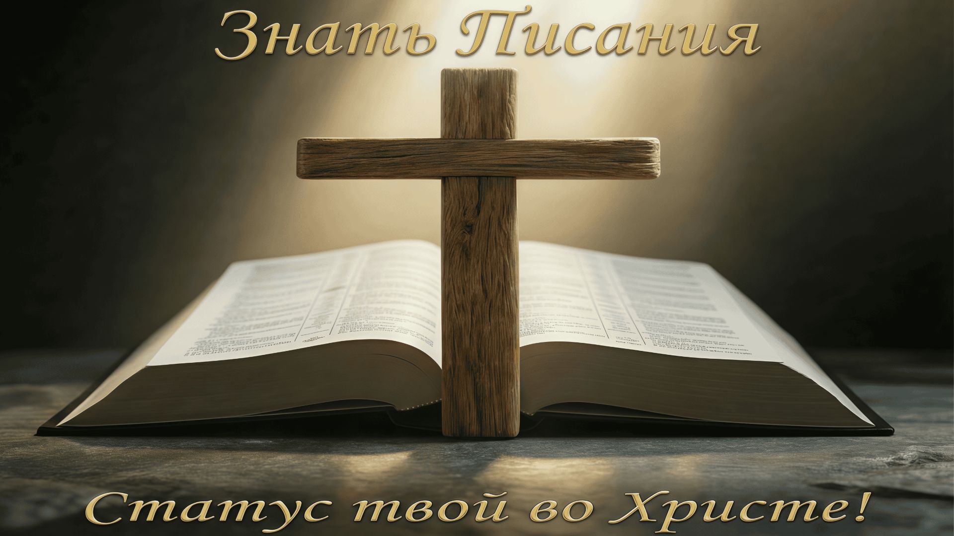 Статус твой во Христе! 3 часть "Знать Писания" - 22.02.2026