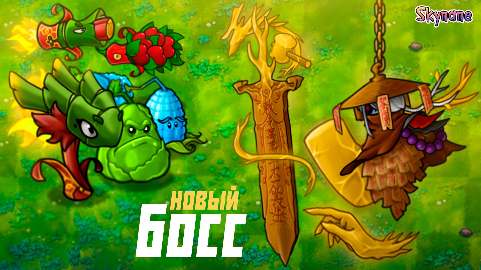 ОБНОВЛЕНИЕ С КРУТЫМ БОССОМ | Plants vs Zombies Fusion mod [124]