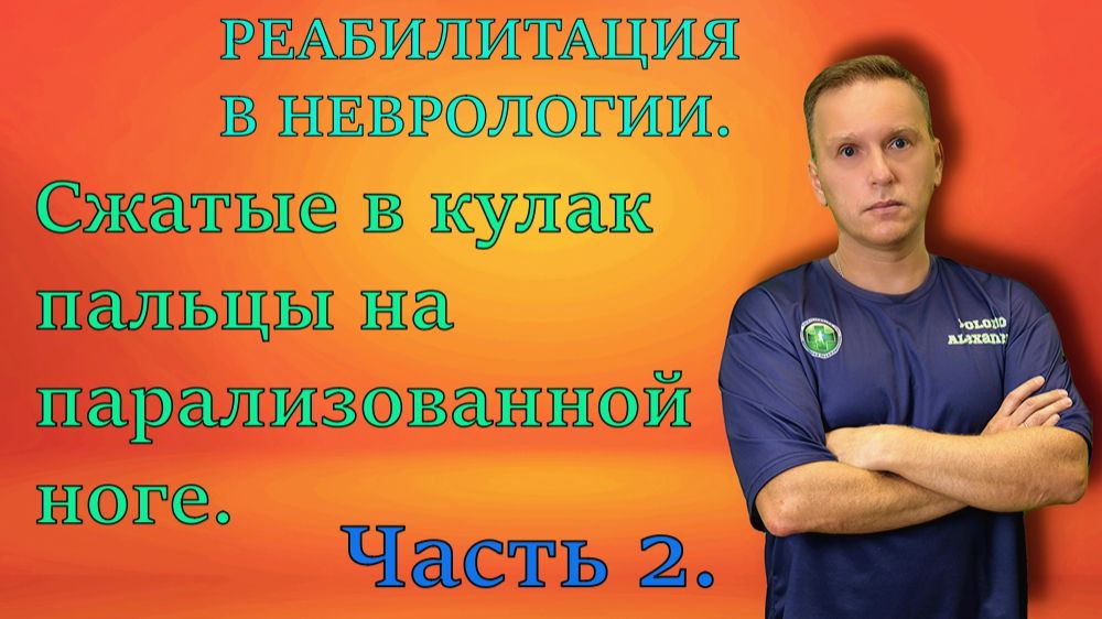 Зажатые в кулак пальцы на парализованной ноге. Решаем проблему радикально. Часть 2.