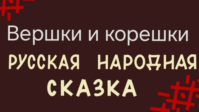 Вершки и корешки /русская народная сказка