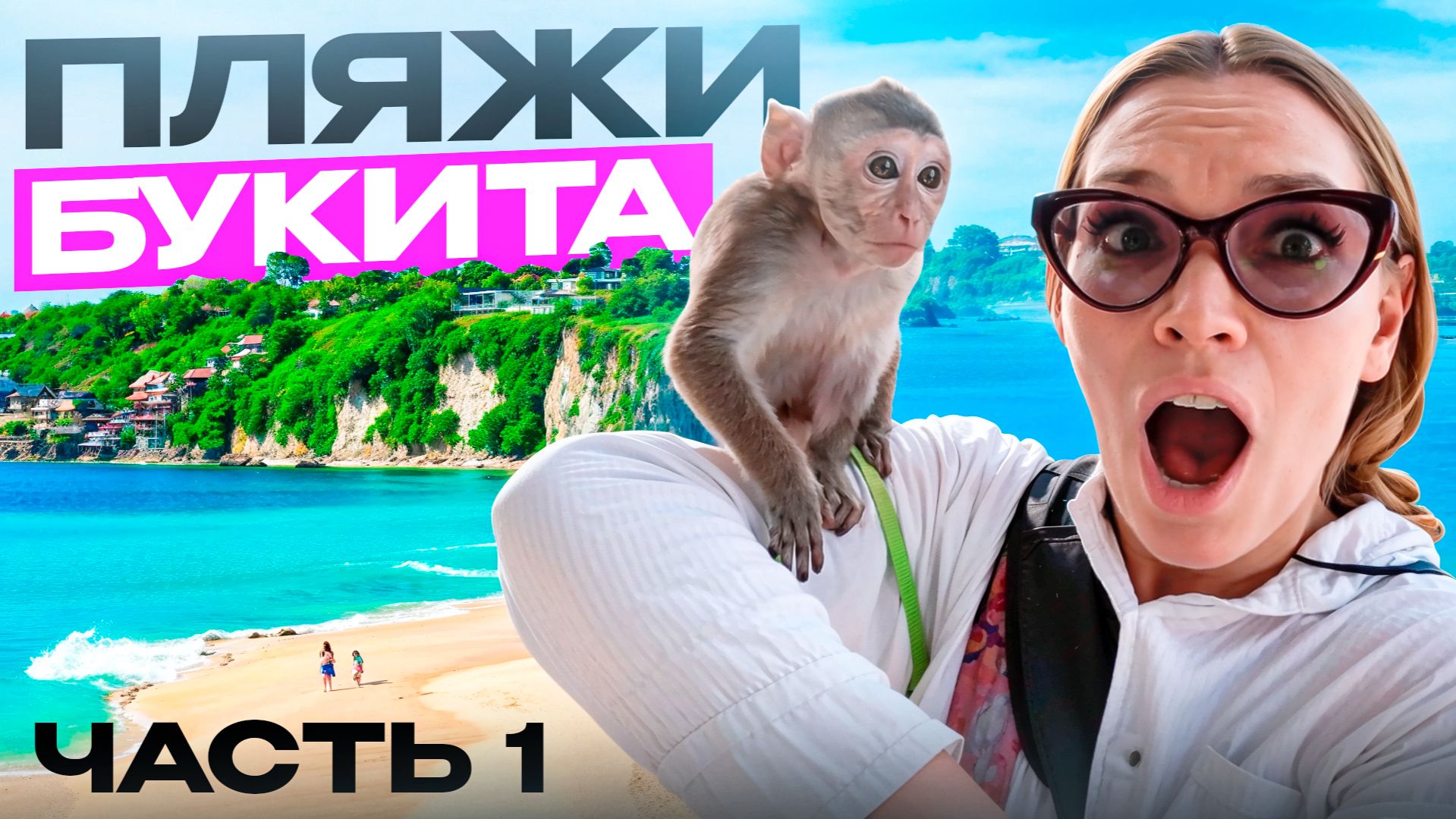 Гид по пляжам Букита | Бали 2025 | Часть1: Нуса Дуа, Пандава, Грин Боул, Меласти и секретные локации