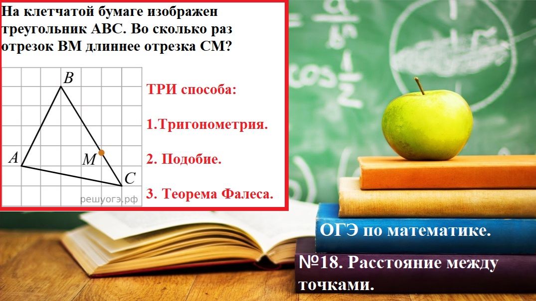 ОГЭ по математике. №18. Расстояние между точками. Во сколько раз ВМ длиннее СМ?