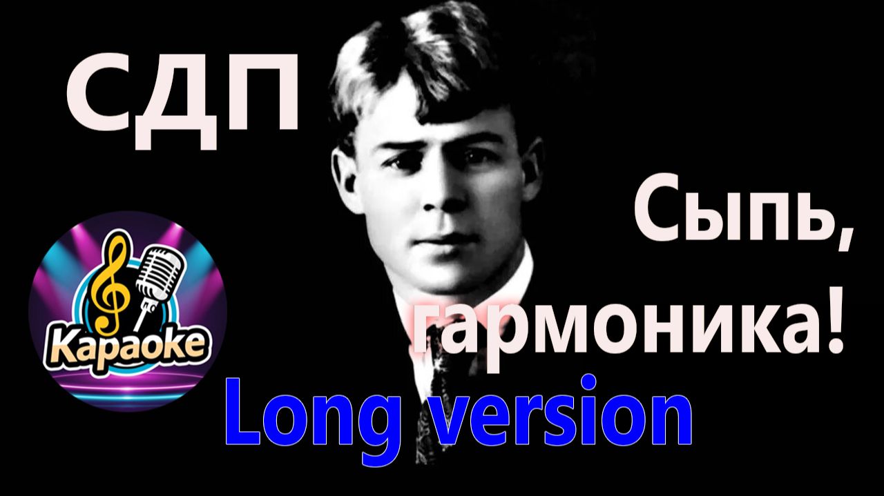 Сыпь, гармоника! (Long Version) - СДП      КАРАОКЕ