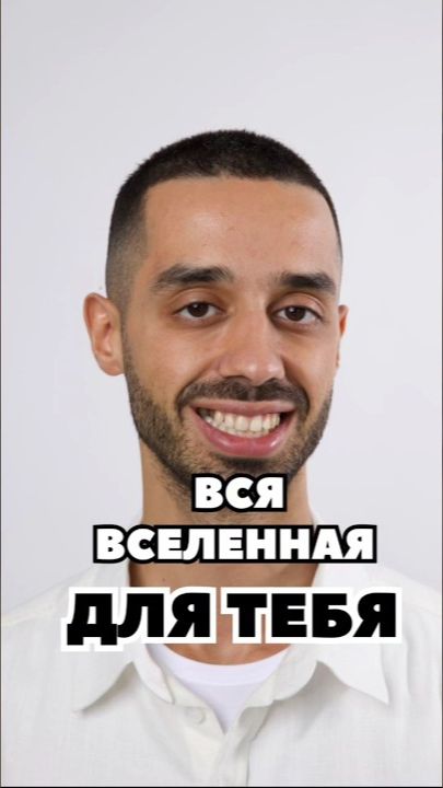 Все для тебя ❤️❤️❤️