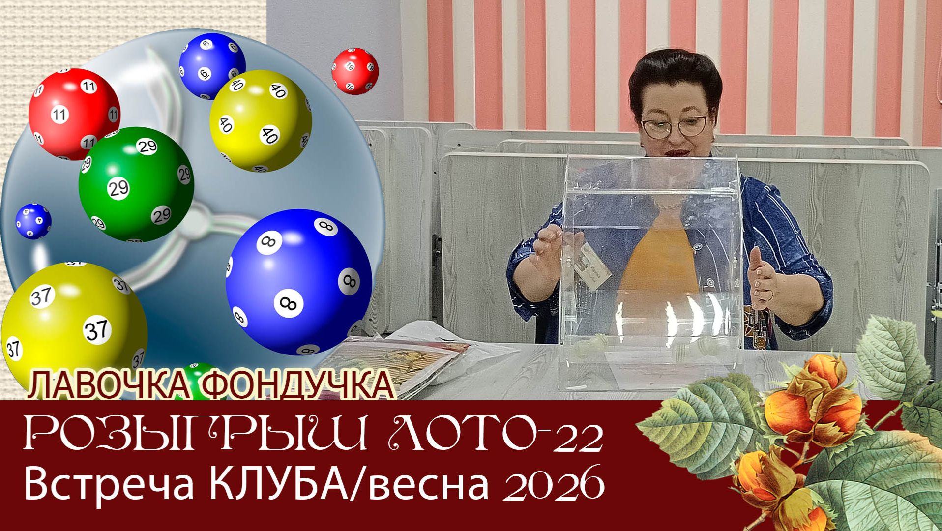 Розыгрыш ЭстЭ-ЛОТО №22 / весна 2026