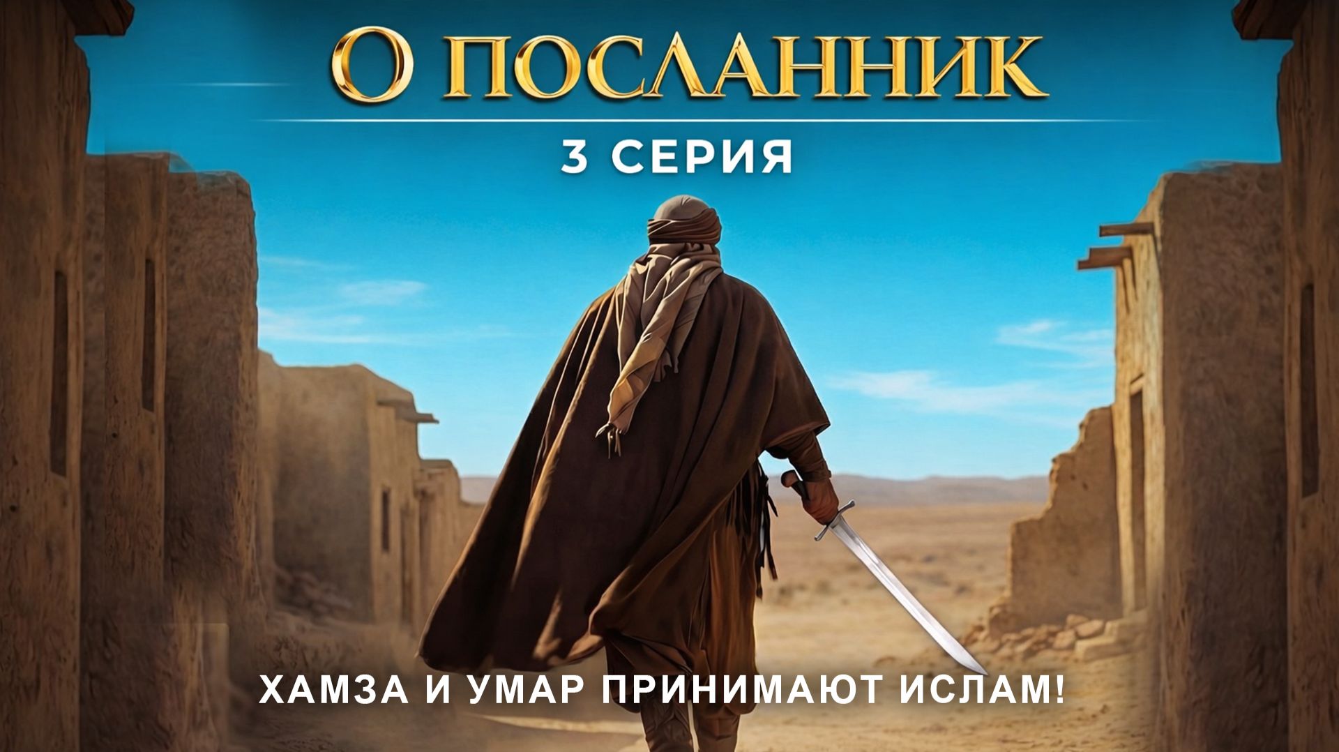 Хамза и Умар принимают Ислам! - "O Посланник" 3 серия. | ПроДинМедиа | ProDinMedia