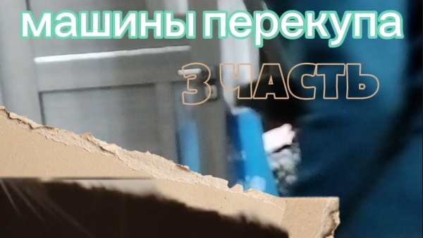 машины перекуса/3 часть/дрифт