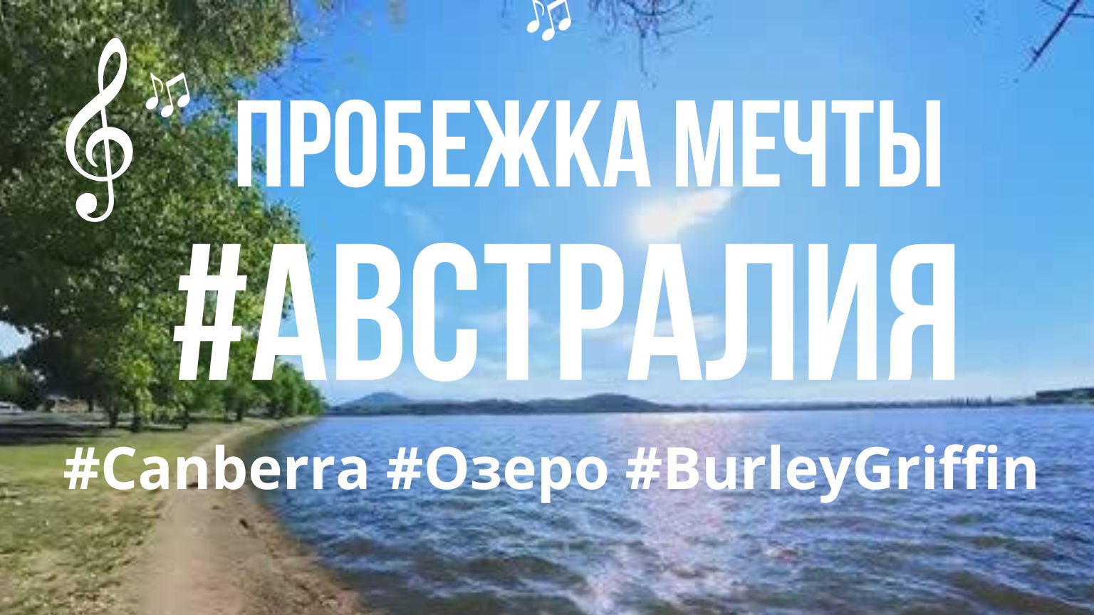 Видео для беговой дорожки с музыкой | Виртуальная пробежка #Canberra #Australia