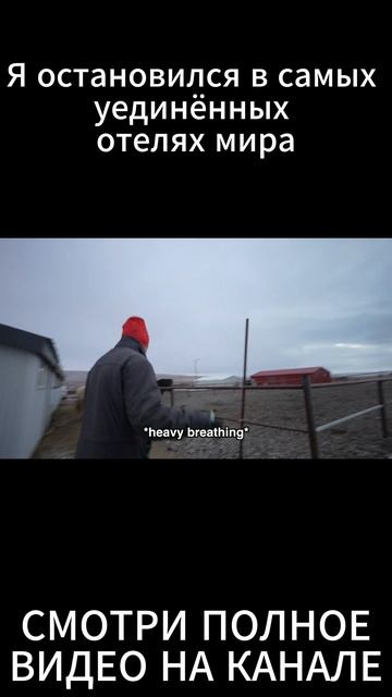 Я остановился в самых уединённых отелях мира ЧАСТЬ 2