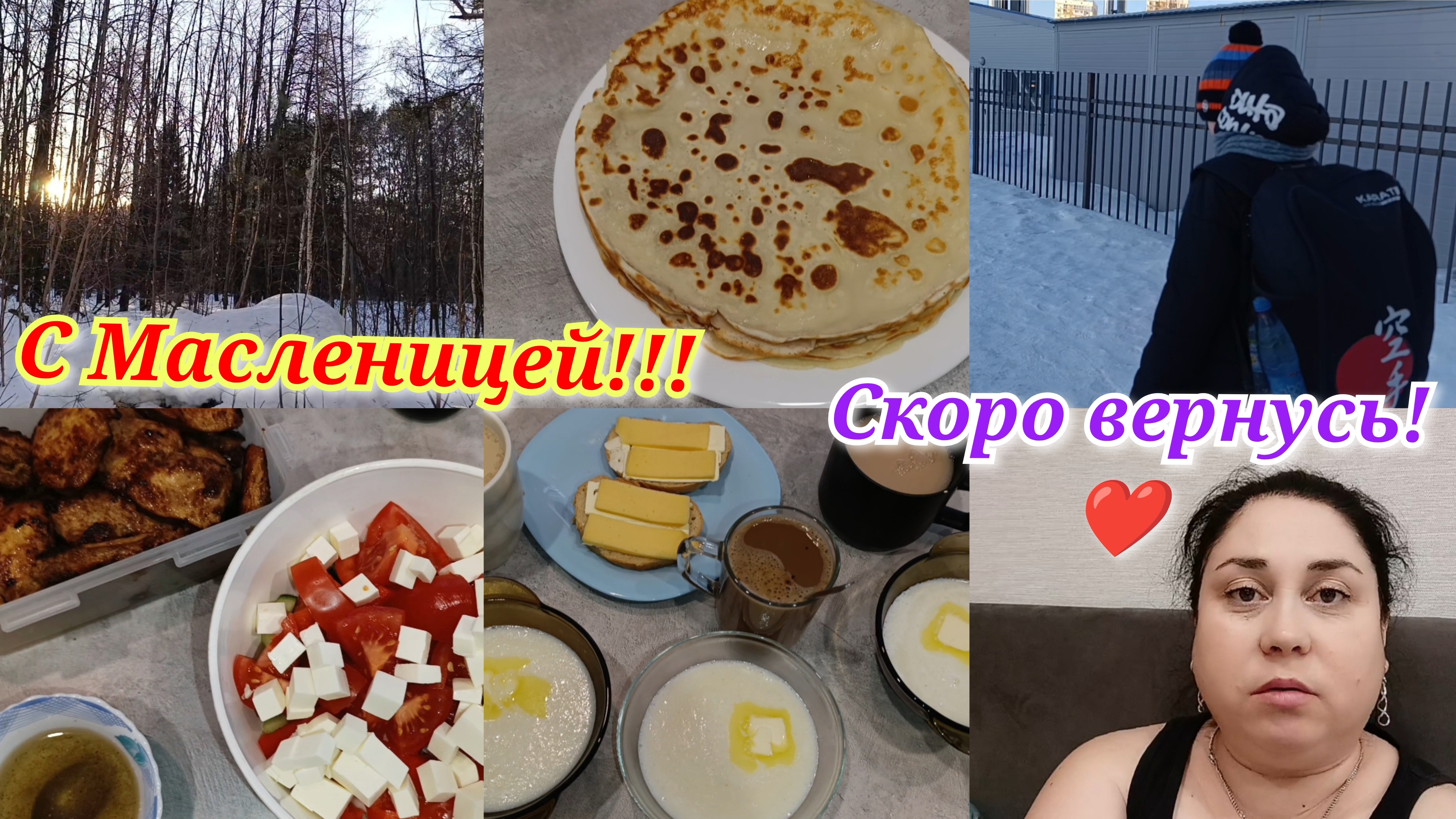 Всех с Масленицей 🥞 Взяла пару выходных 🔥 Будни домохозяйки 💖
