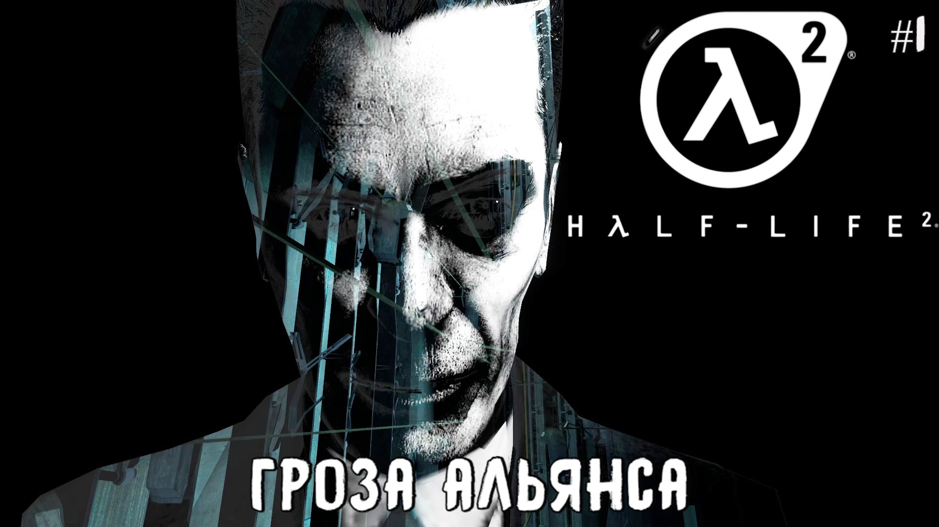 Гроза Альянса / Half-Life 2 / Серия 1