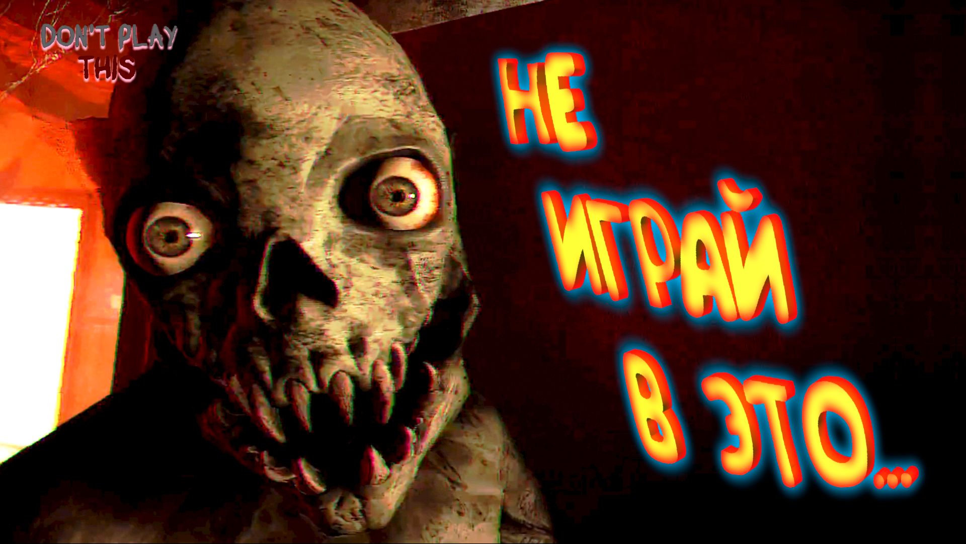 У МЕНЯ ДОМА ЭТО... ◈ Don't Play This