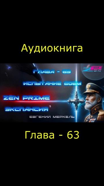 Аудиокнига Евгений Меркель "Zen Prime: Экспансия" | Глава - 63:  Испытание боем.