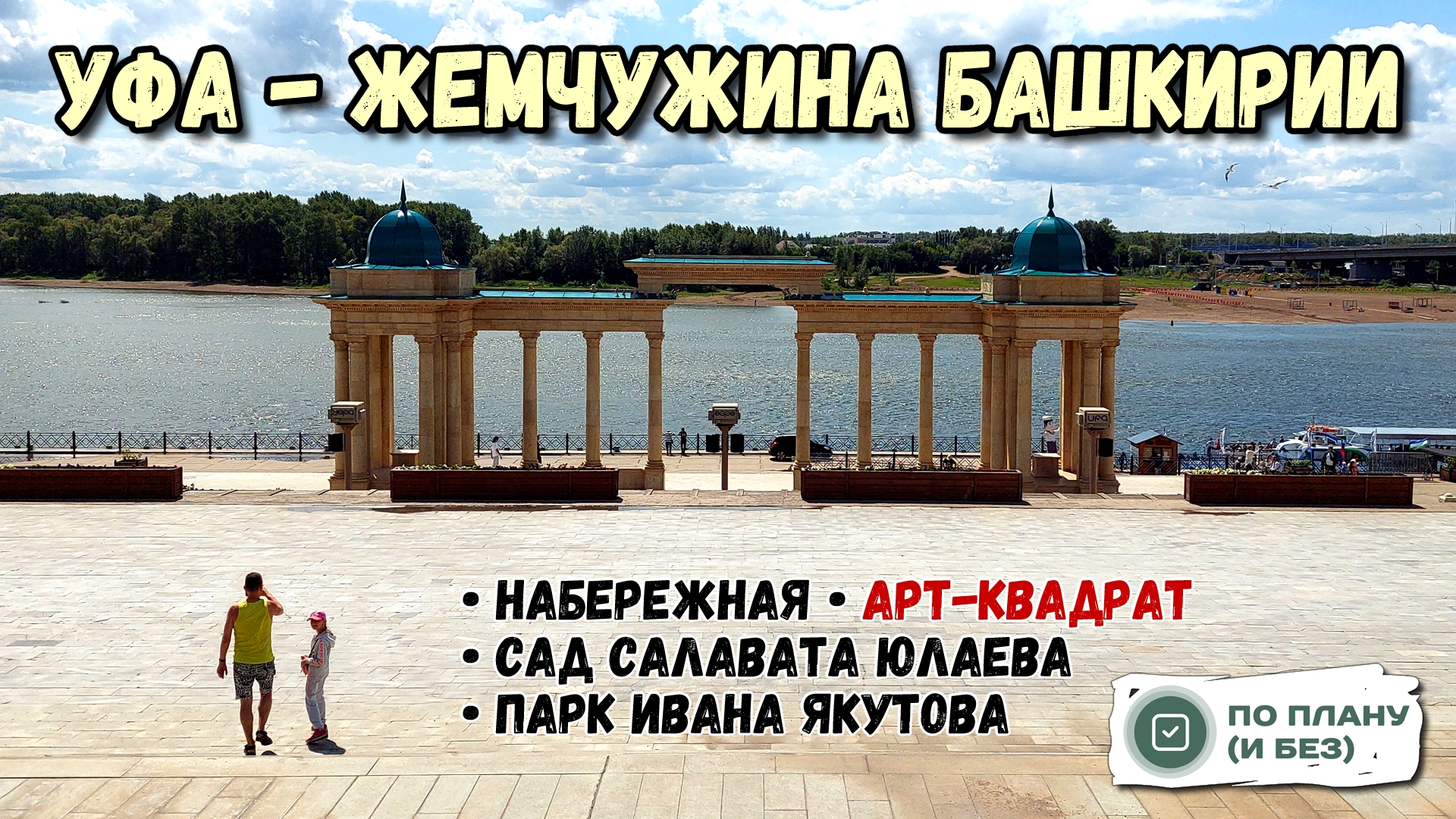 Уфа. Один день проездом из Челябинска. Частичка "Уфимского ожерелья"