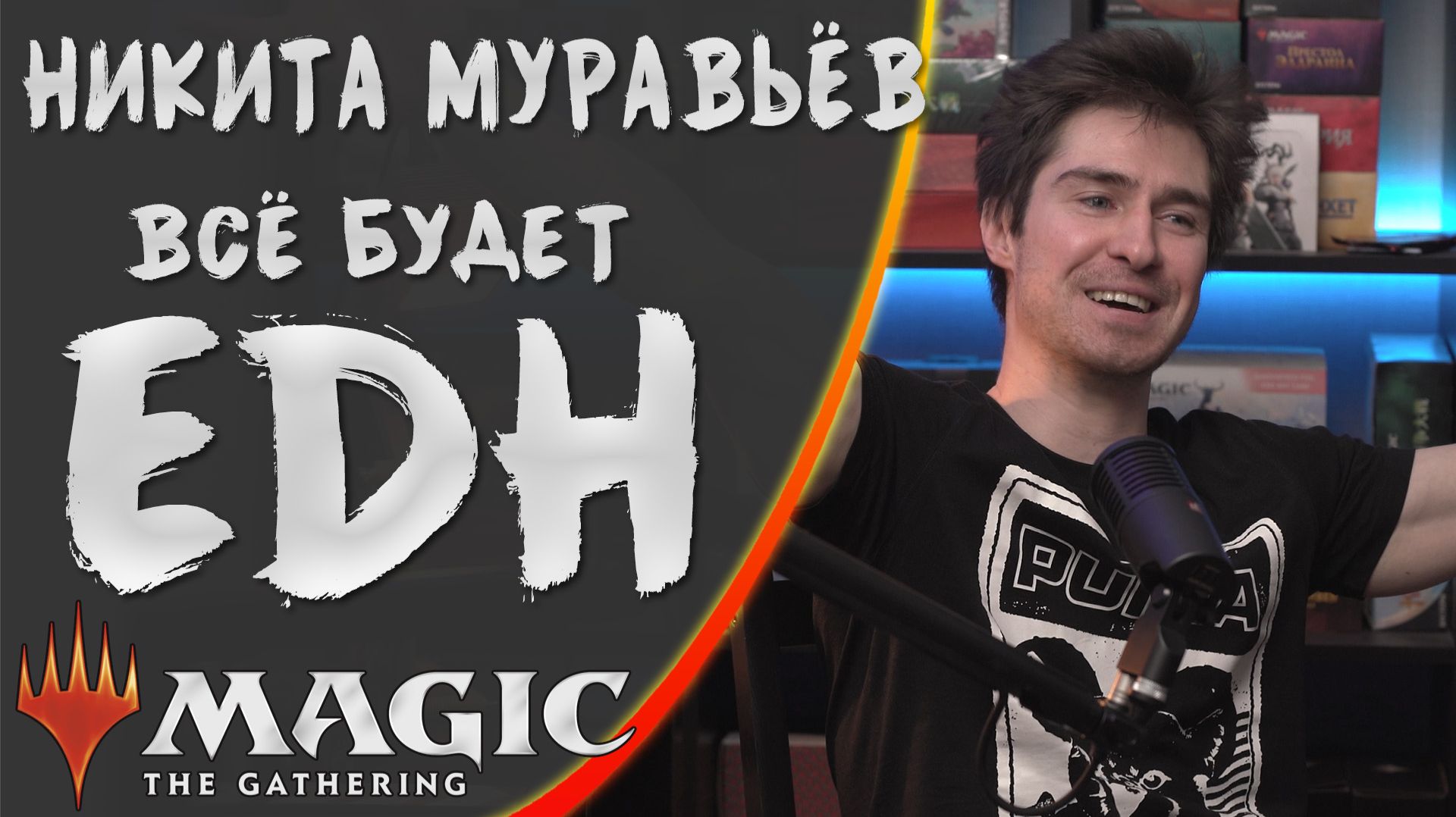 MTG | Никита Муравьев: о формате (c)EDH