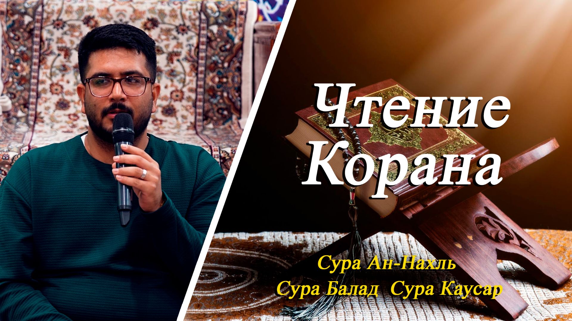 "Чтение Корана" Сура Ан-Нахль  Сура Балад  Сура Каусар- Реза Сафдари 06.02.2026