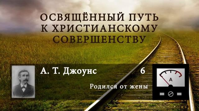 6. Родился от жены. ОСВЯЩЕННЫЙ ПУТЬ К ХРИСТИАНСКОМУ СОВЕРШЕНСТВУ. Алонзо Джоунс.