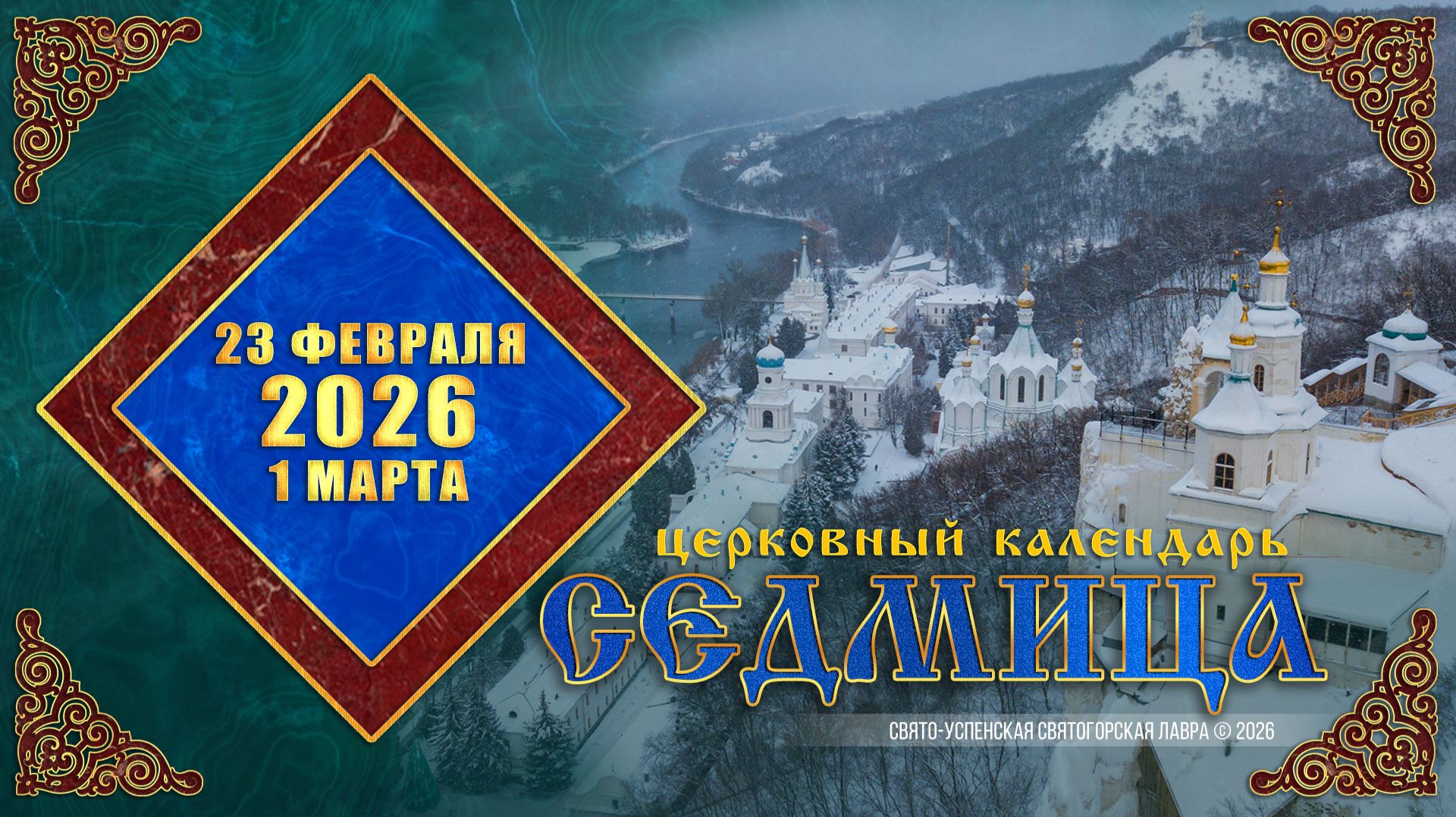 Мультимедийный православный календарь на 23 февраля – 1 марта 2026 года