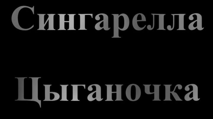 Сингарелла (Цыганочка)