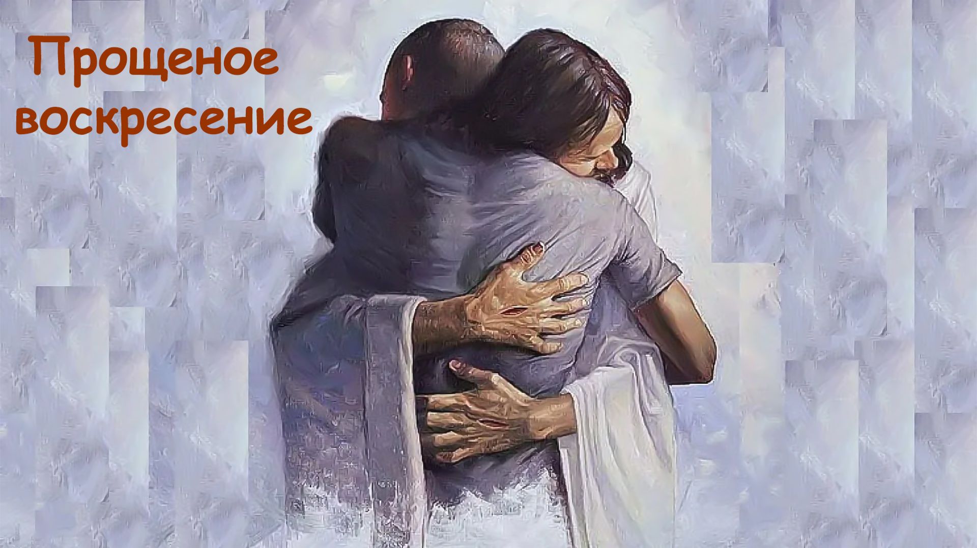 Не прощаешь - не постись.