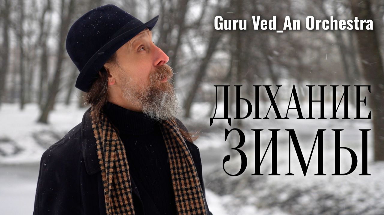 Дыхание Зимы | Guru Ved_An Orchestra