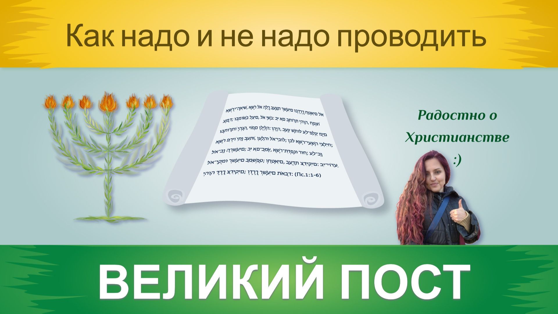 Как соблюдать Великий пост и не наломать дров :) Некоторые размышления вслух