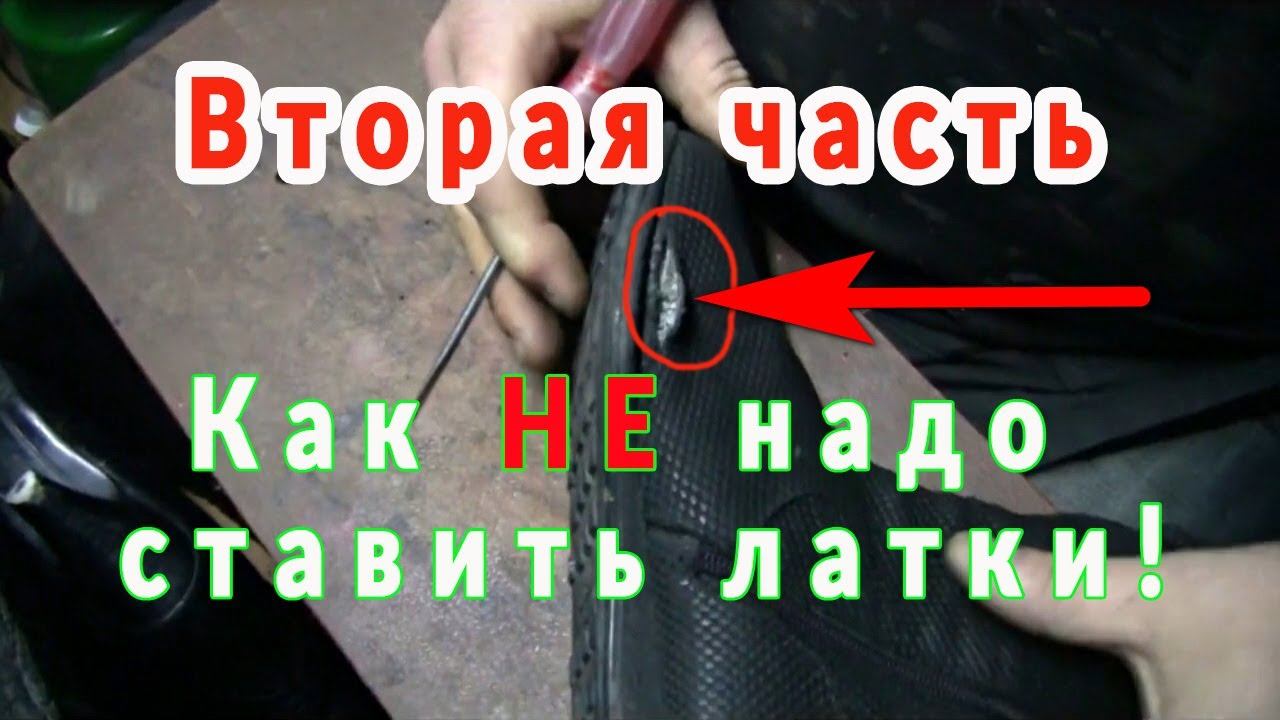 Ставим внутреннюю латку на сапог, без прошивки.