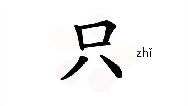 只 (zhǐ) only, just; (mw: birds & certain animals) / только лишь; всего только *просто-напросто