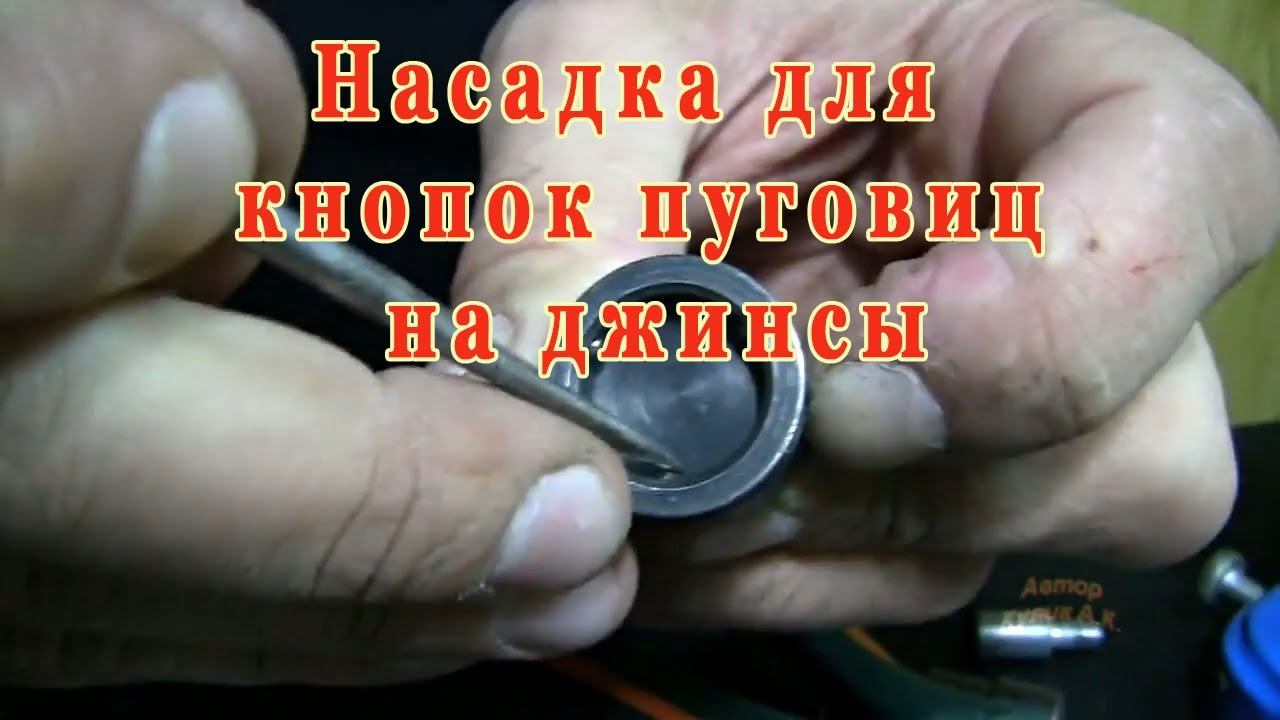 Спец насадки на пуговицы для джинс и как заклепать ремень