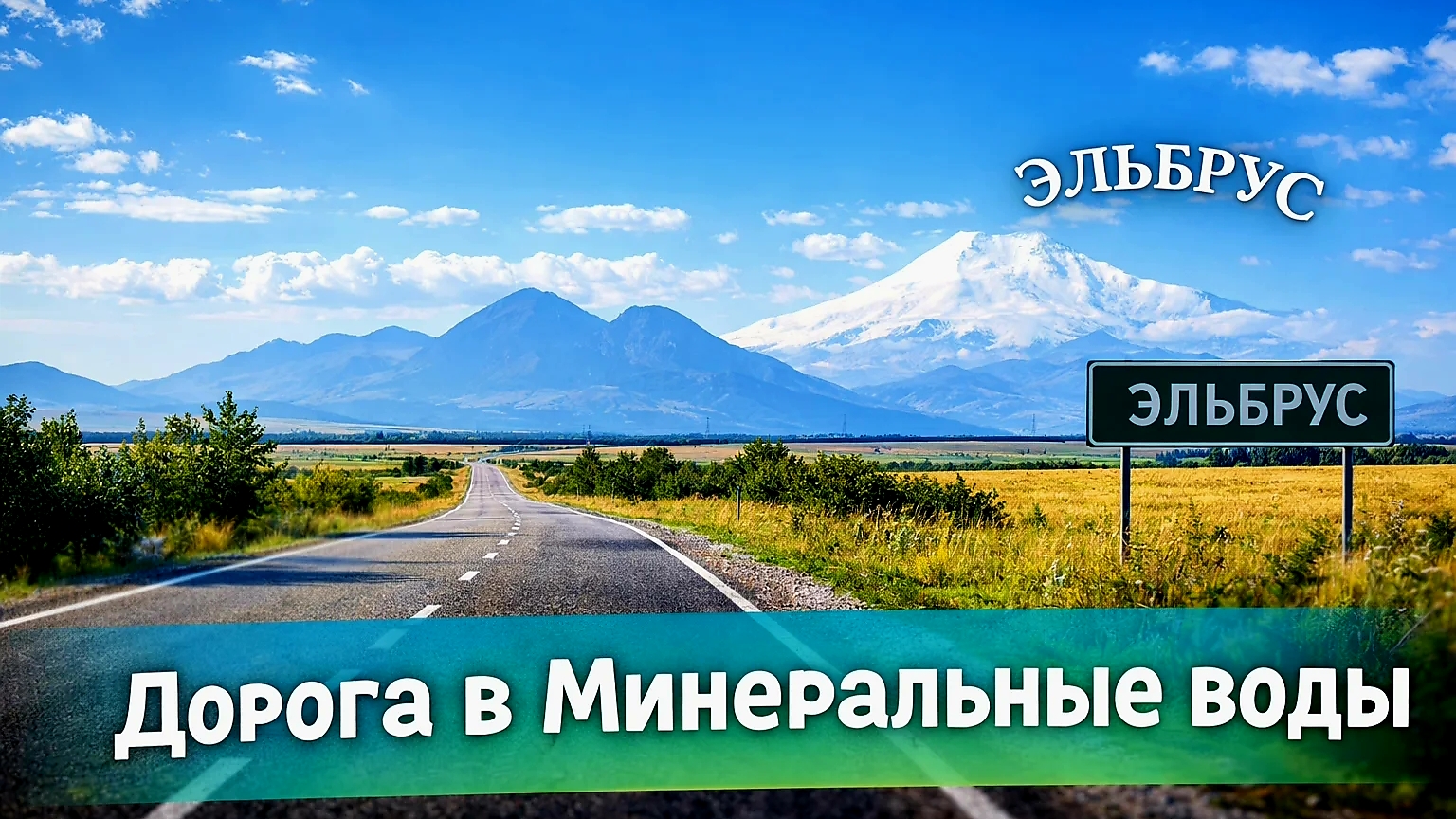 Автопутешествие дорога в Минеральные воды гора Эльбрус 🏔