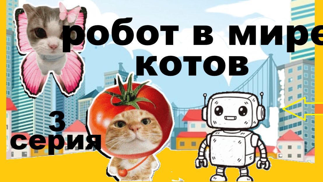 мультфильм РОБОТ В МИРЕ КОТОВ 3 серия