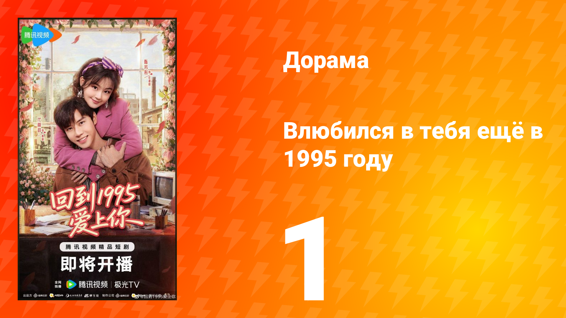 Влюбился в тебя ещё в 1995 году 1 серия
