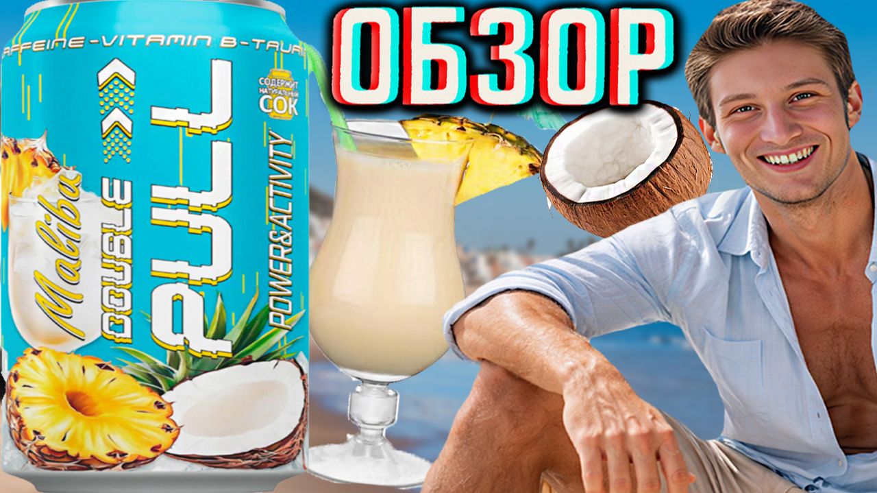 ПОЛУЧИЛОСЬ!DOUBLE PULL MALIBU СО ВКУСОМ ПИНА КОЛАДЫ ЗА 50 РУБЛЕЙ!ДАБЛ ПУЛЛ МАЛИБУ С КОКОСОМ!ОБЗОР