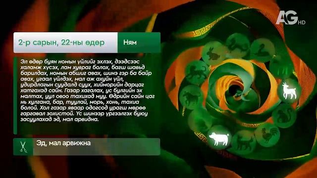 Зурхай - 22 февраля