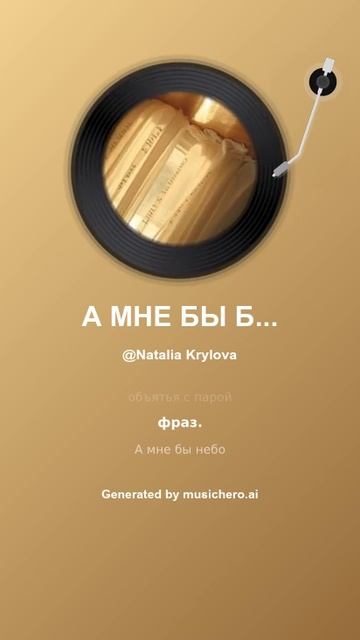 А МНЕ БЫ БЫТЬ. На стихи Валентина Куклева