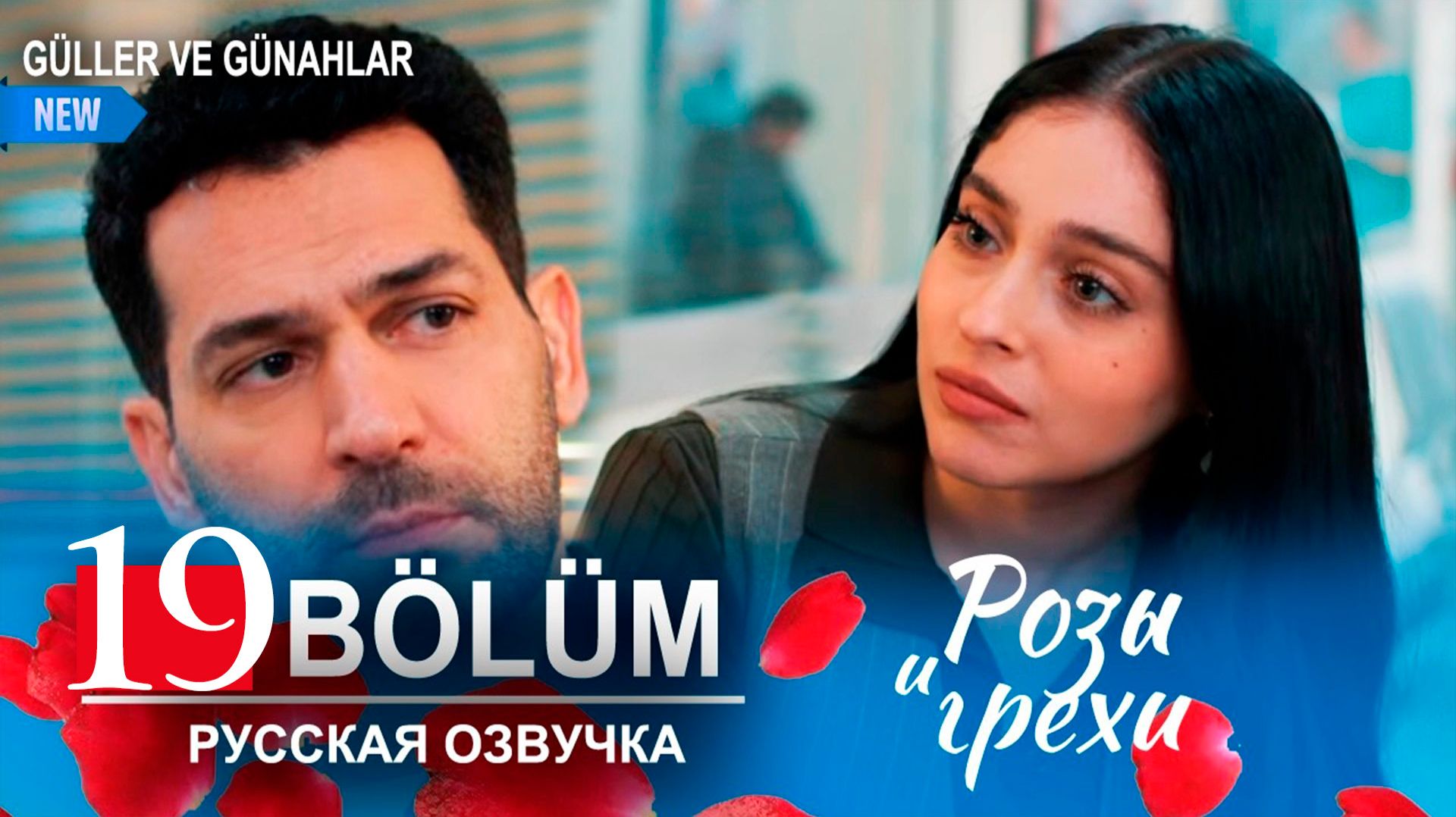 Розы и Грехи 19 серия анонс