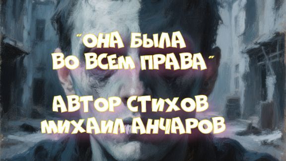 "Она была во всем права" Стихи Михаила Анчарова
