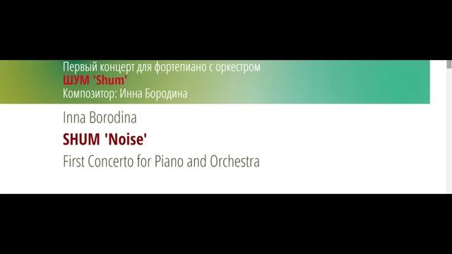 Концерт для фортепиано с оркестром. Шум