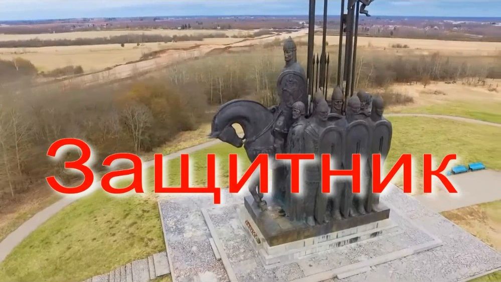 Защитник. Стихи, монтаж и генерация звука в ИИ - Е.Доставалов