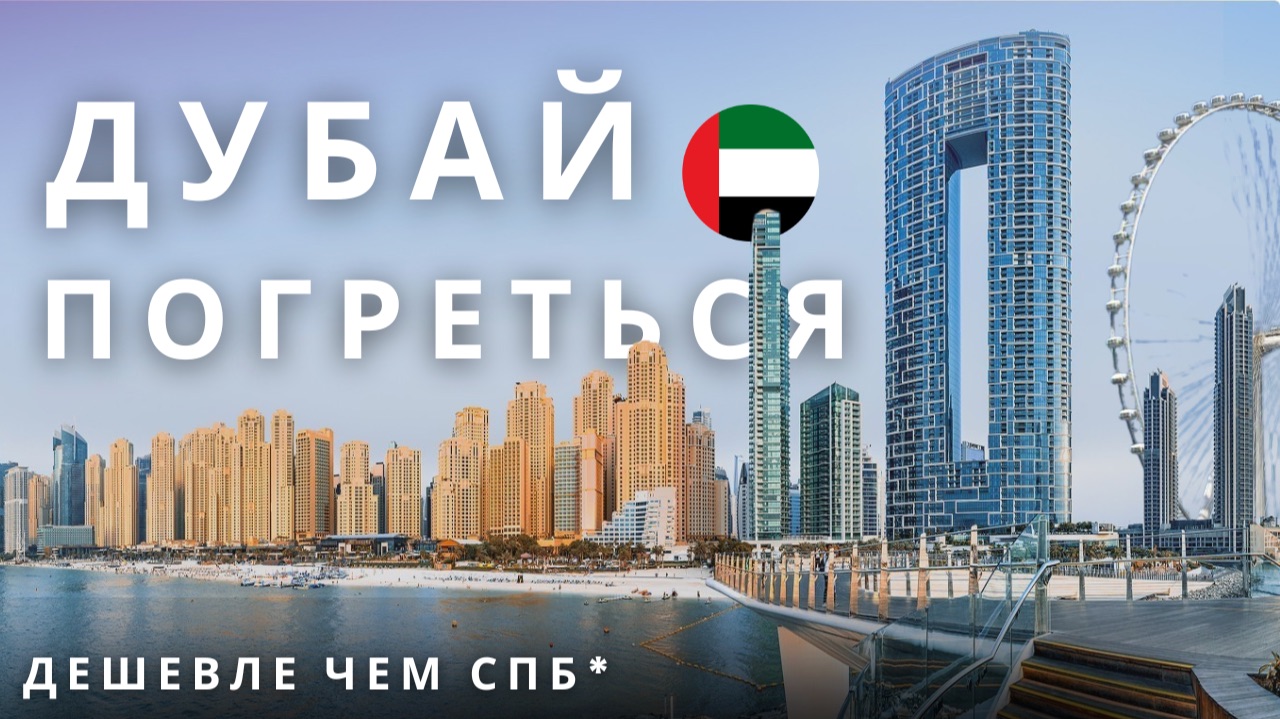 Дубай на выходные. Сколько стоит погреться зимой?