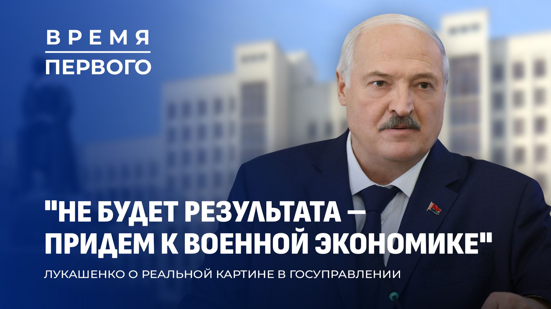 Жесткий разговор Лукашенко с чиновниками | Отношения с Россией | Перспективы в Африке. Время Первого
