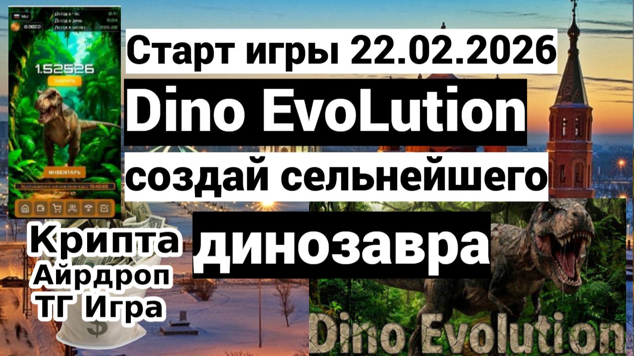 Старт игры 22.02.2026 — Dino Evolution, создай сильнейшего динозавра